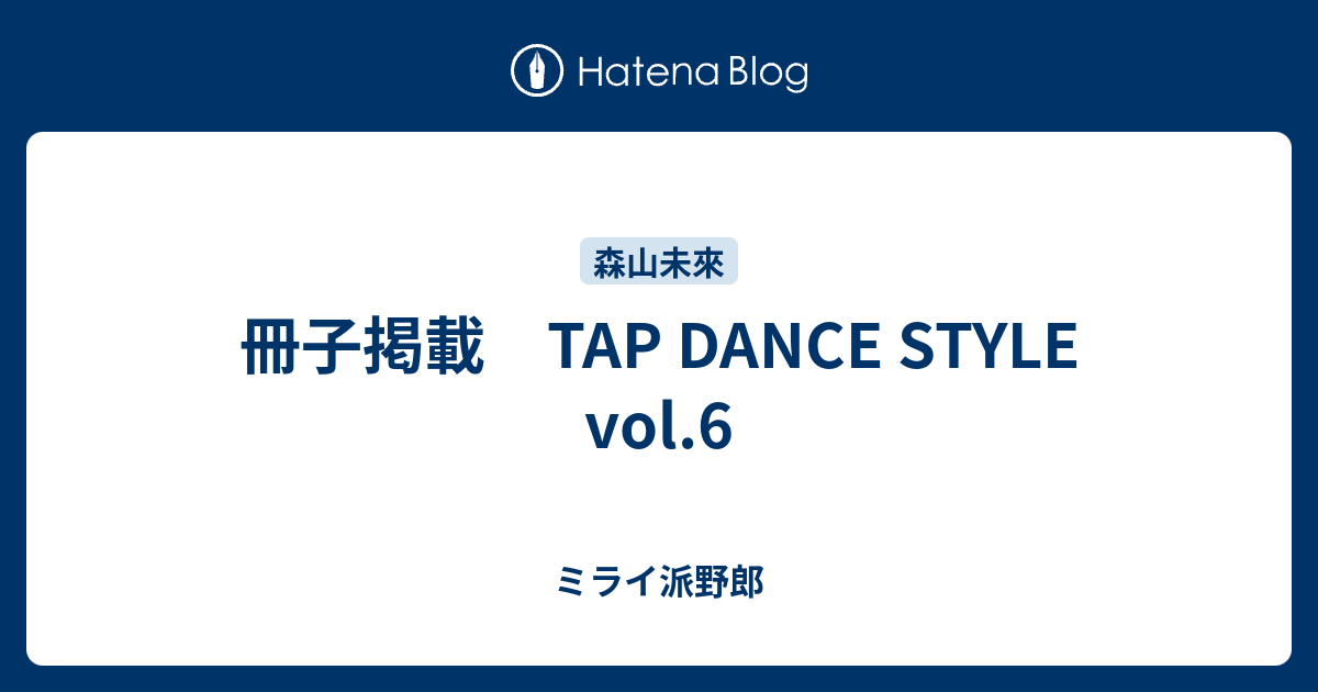 冊子掲載 TAP DANCE STYLE vol.6 - ミライ派野郎