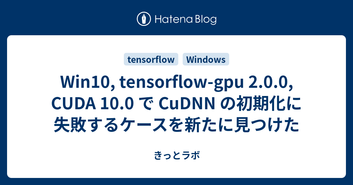 Win10, tensorflow-gpu 2.0.0, CUDA 10.0 で CuDNN の初期化に失敗するケースを新たに見つけた - きっとラボ