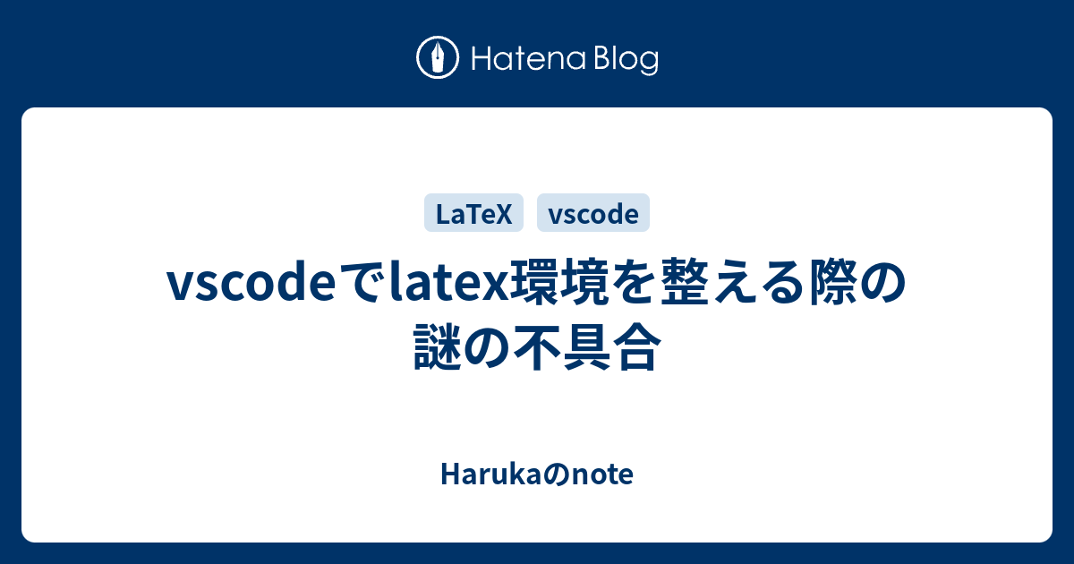 vscodeでlatex環境を整える際の謎の不具合 - Harukaのnote