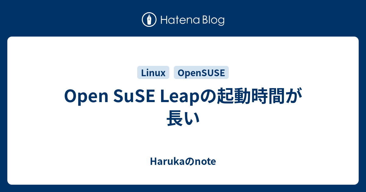 Open SuSE Leapの起動時間が長い - Harukaのnote