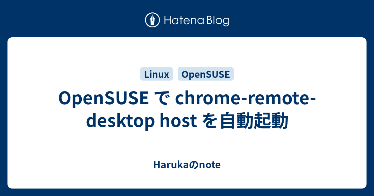 OpenSUSE で chrome-remote-desktop host を自動起動 - Harukaのnote