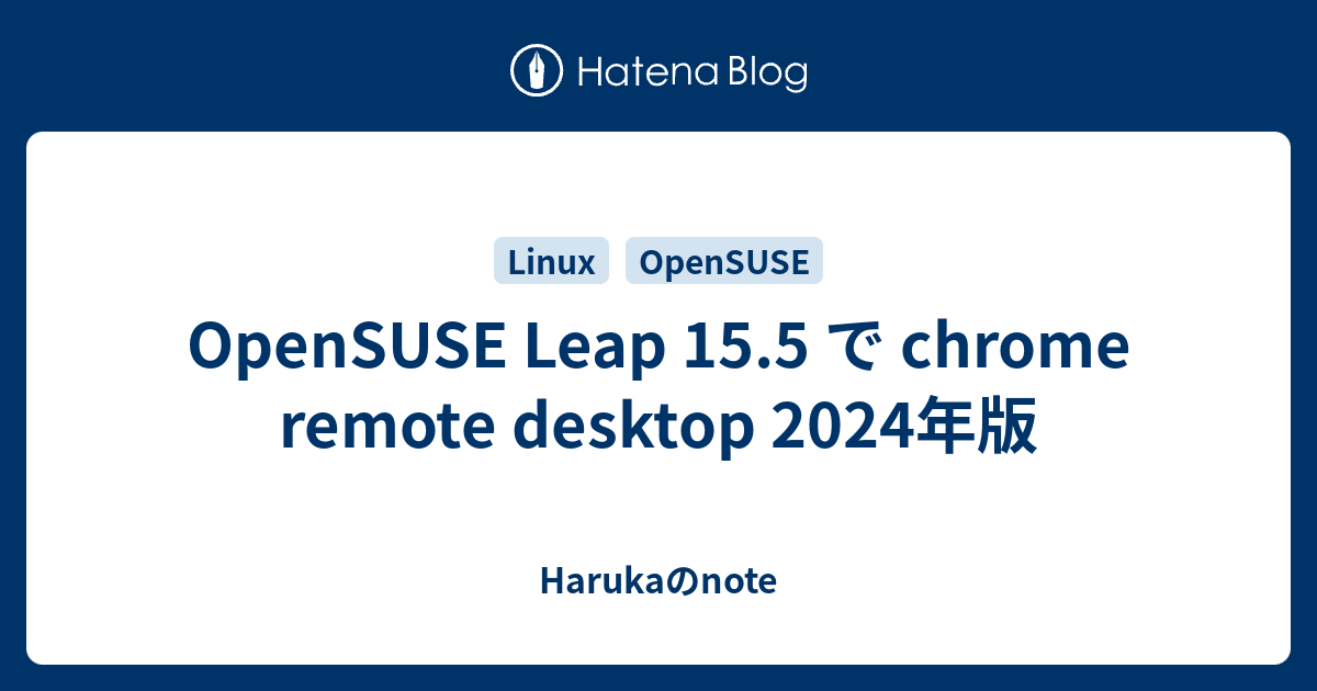 OpenSUSE Leap 15.5 で chrome remote desktop 2024年版 - Harukaのnote