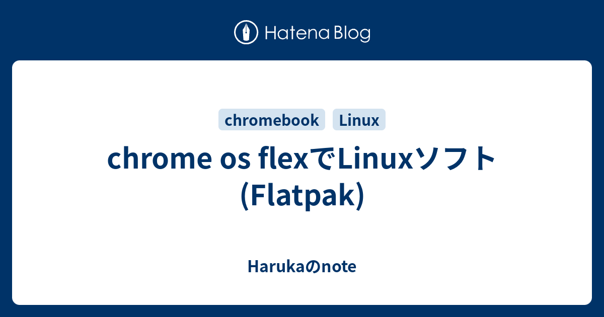 chrome os flexでLinuxソフト(Flatpak) - Harukaのnote