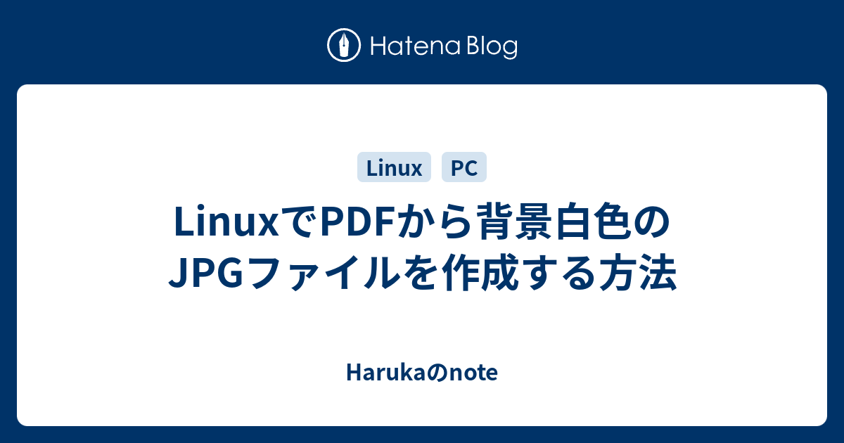 LinuxでPDFから背景白色のJPGファイルを作成する方法 - Harukaのnote