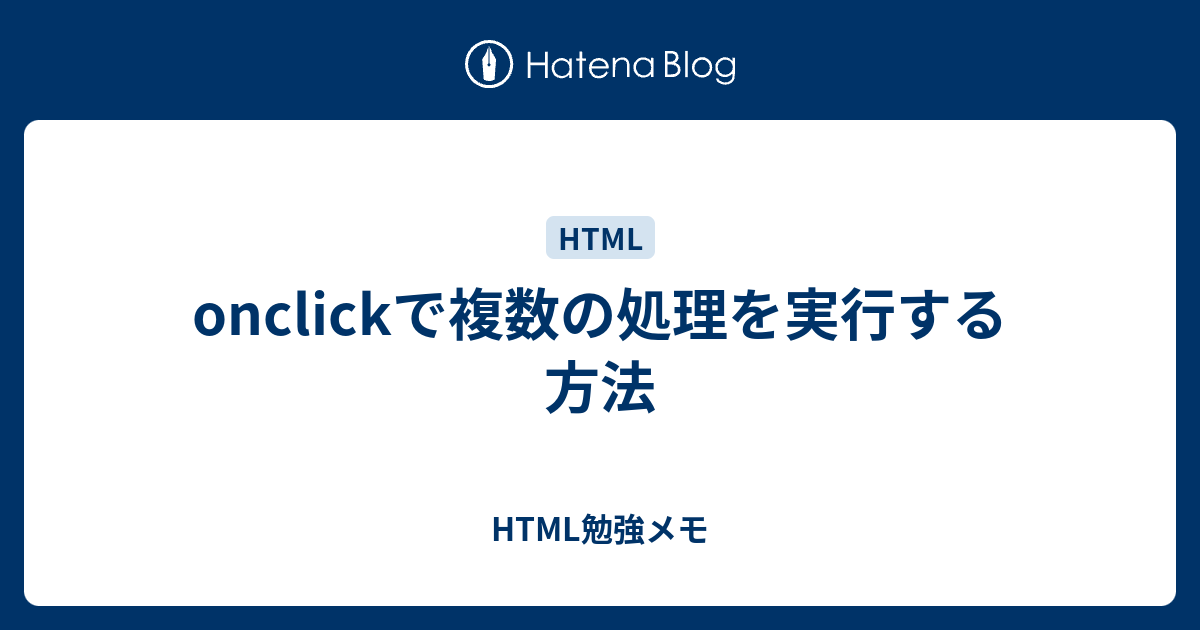 onclickで複数の処理を実行する方法 - HTML勉強メモ