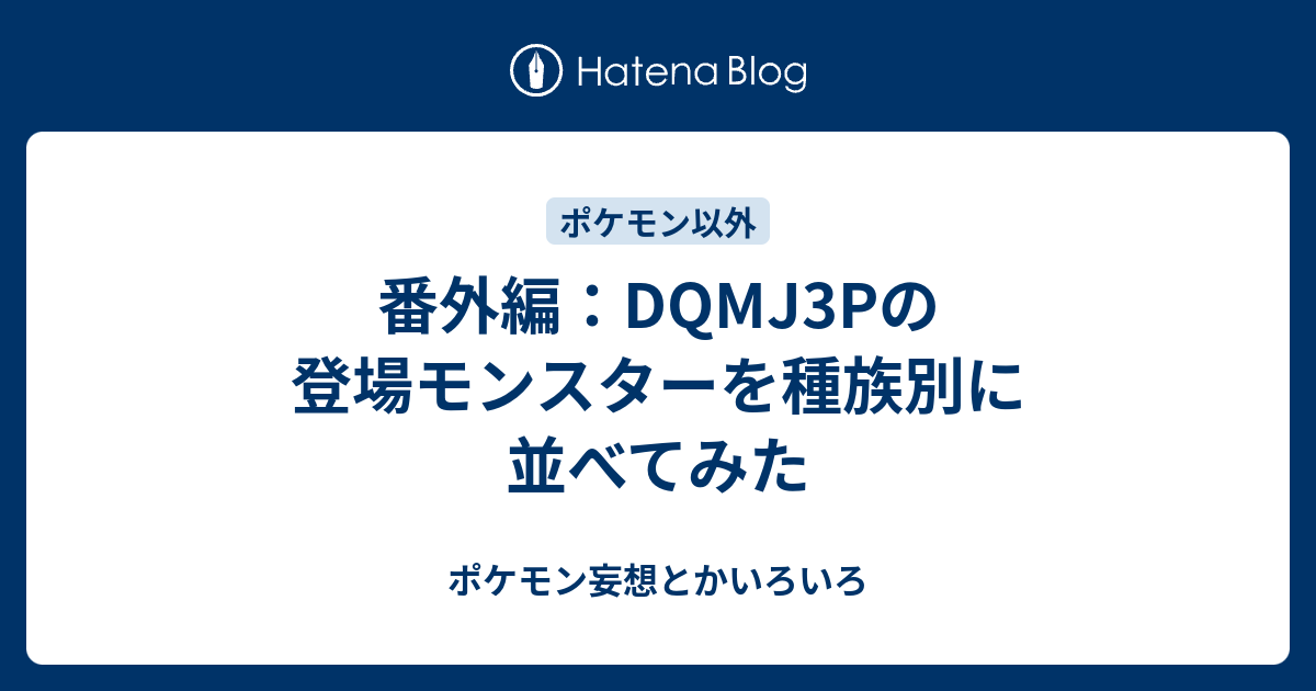 番外編：DQMJ3Pの登場モンスターを種族別に並べてみた - ポケモン妄想とかいろいろ