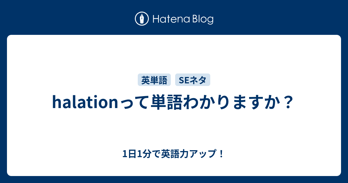 halationって単語わかりますか？ - 1日1分で英語力アップ！