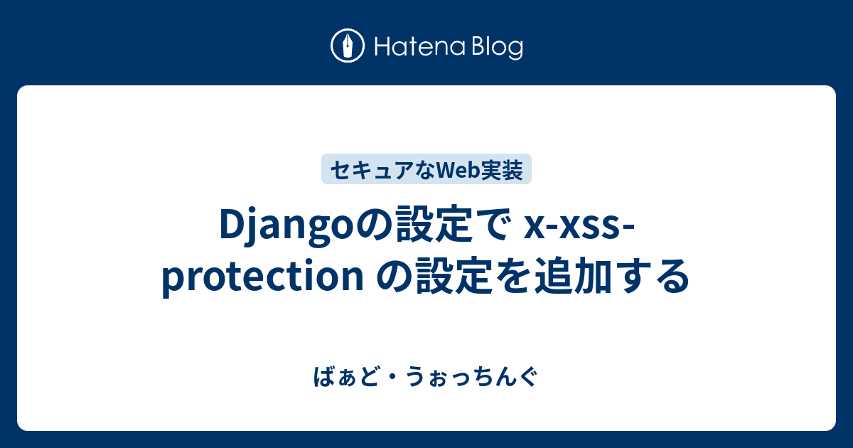 Djangoの設定で x-xss-protection の設定を追加する - ばぁど・うぉっちんぐ