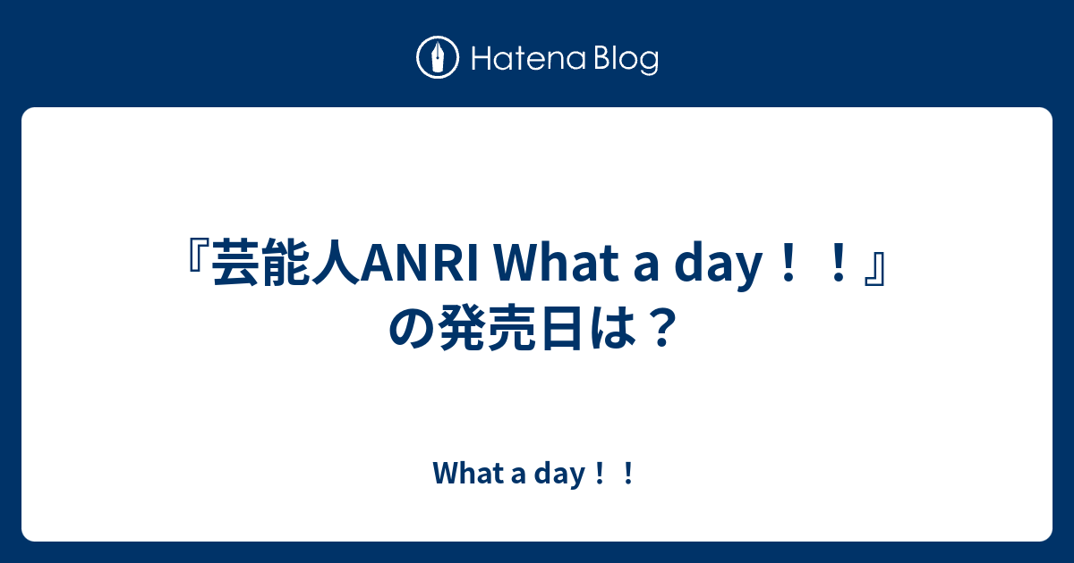 『芸能人ANRI What a day！！』の発売日は？ - What a day！！