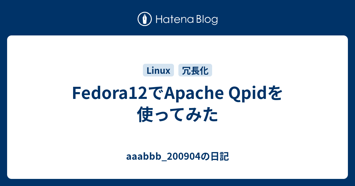 Fedora12でApache Qpidを使ってみた - aaabbb_200904の日記
