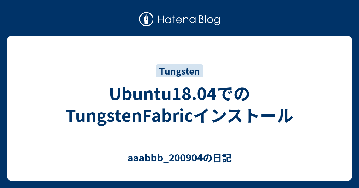 Ubuntu18.04でのTungstenFabricインストール - aaabbb_200904の日記