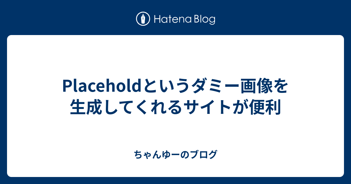 Placeholdというダミー画像を生成してくれるサイトが便利 - ちゃんゆーのブログ