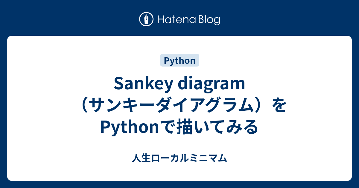 Sankey diagram（サンキーダイアグラム）をPythonで描いてみる - 人生ローカルミニマム