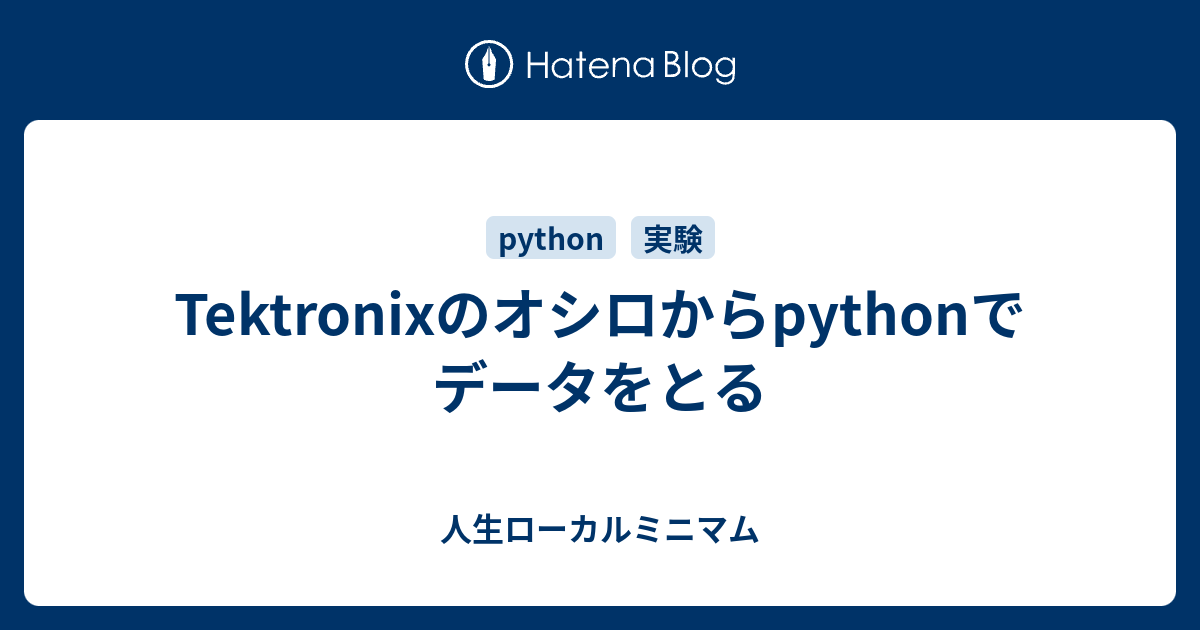 Tektronixのオシロからpythonでデータをとる - 人生ローカルミニマム