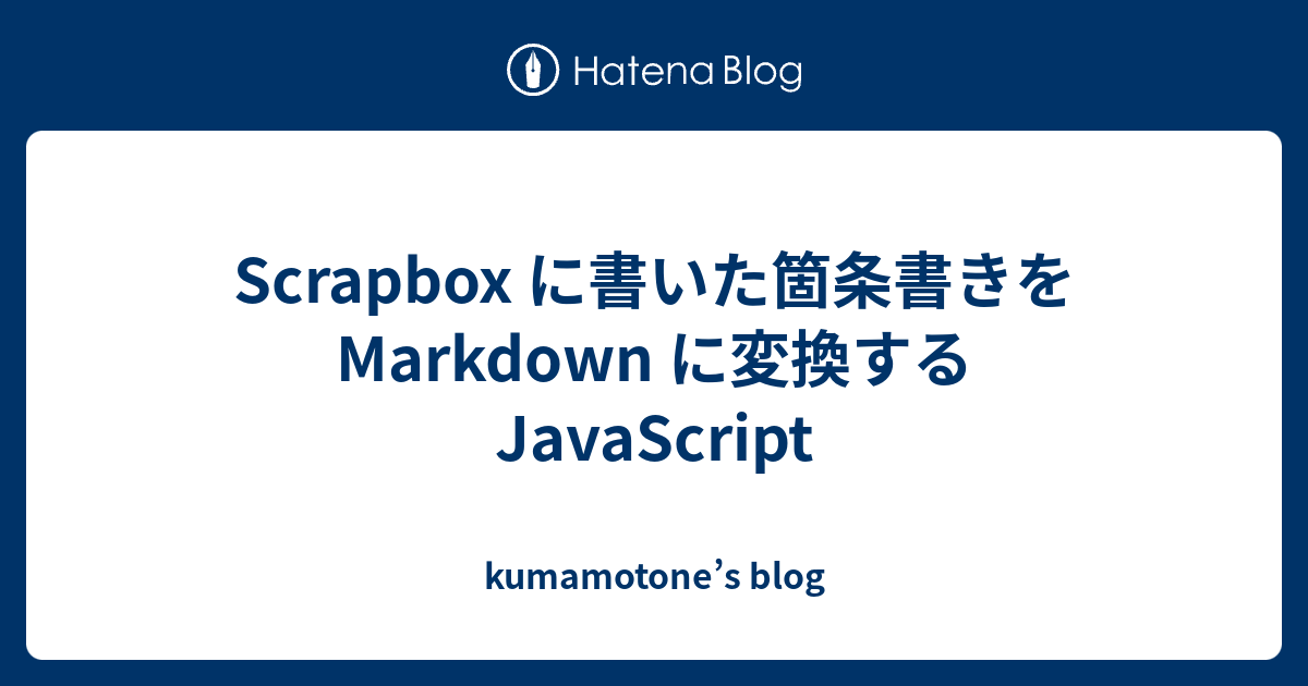 Scrapbox に書いた箇条書きを Markdown に変換する JavaScript - kumamotone’s blog