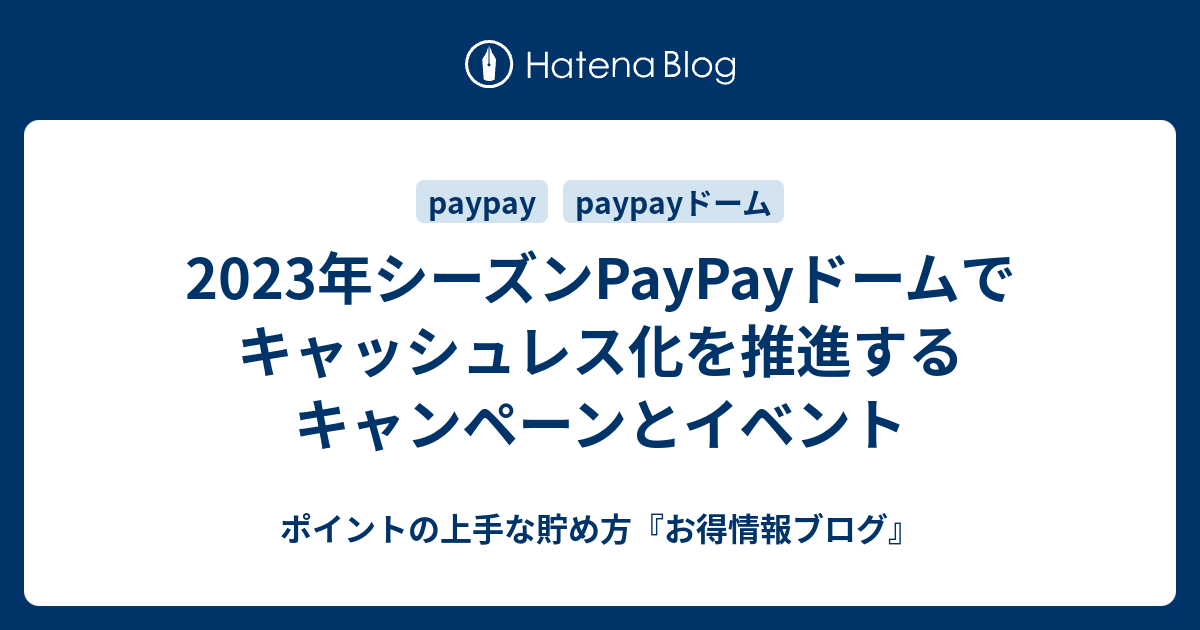 2023年シーズンPayPayドームでキャッシュレス化を推進するキャンペーンとイベント - ポイントの上手な貯め方『お得情報ブログ』