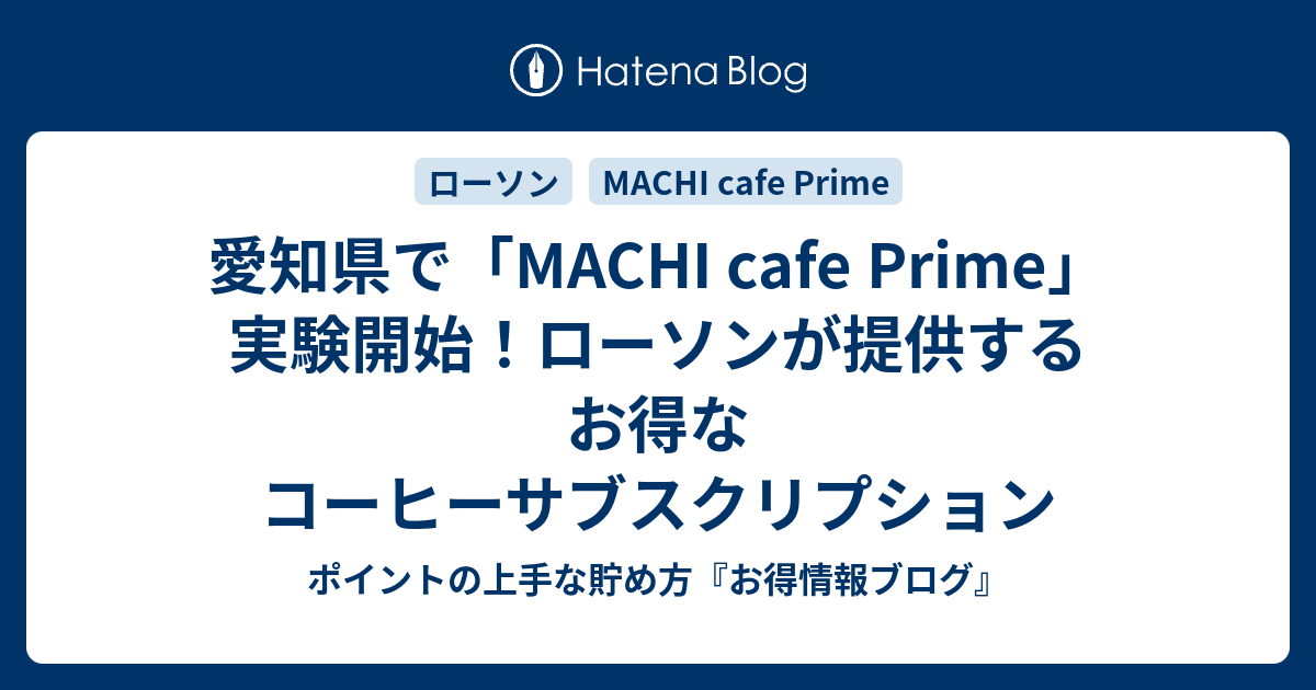 愛知県で「MACHI cafe Prime」実験開始！ローソンが提供するお得なコーヒーサブスクリプション - ポイントの上手な貯め方『お得情報ブログ』