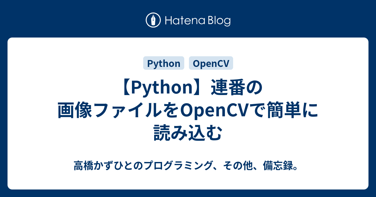 【Python】連番の画像ファイルをOpenCVで簡単に読み込む - 高橋かずひとのプログラミング、その他、備忘録。