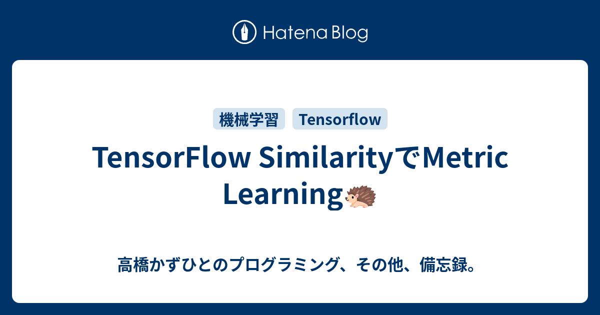TensorFlow SimilarityでMetric Learning🦔 - 高橋かずひとのプログラミング、その他、備忘録。