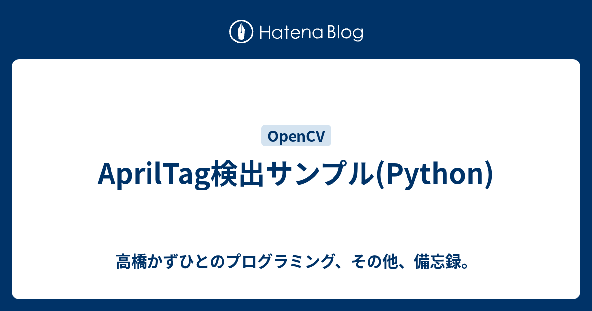 AprilTag検出サンプル(Python) - 高橋かずひとのプログラミング、その他、備忘録。