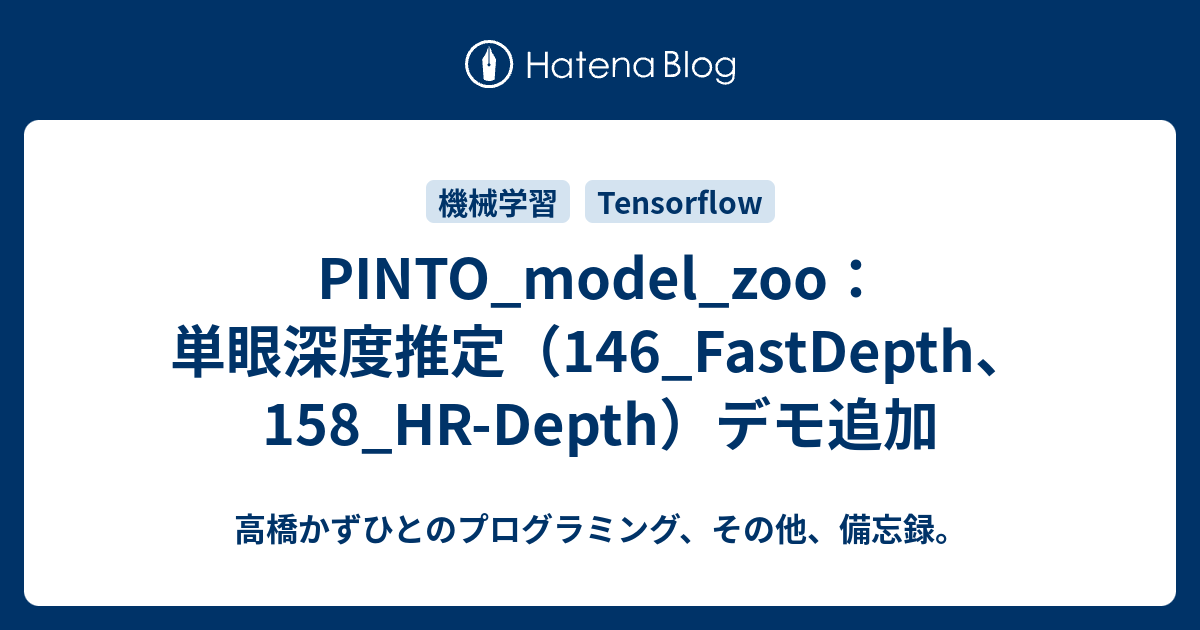 PINTO_model_zoo：単眼深度推定（146_FastDepth、158_HR-Depth）デモ追加 - 高橋かずひとのプログラミング、その他、備忘録。