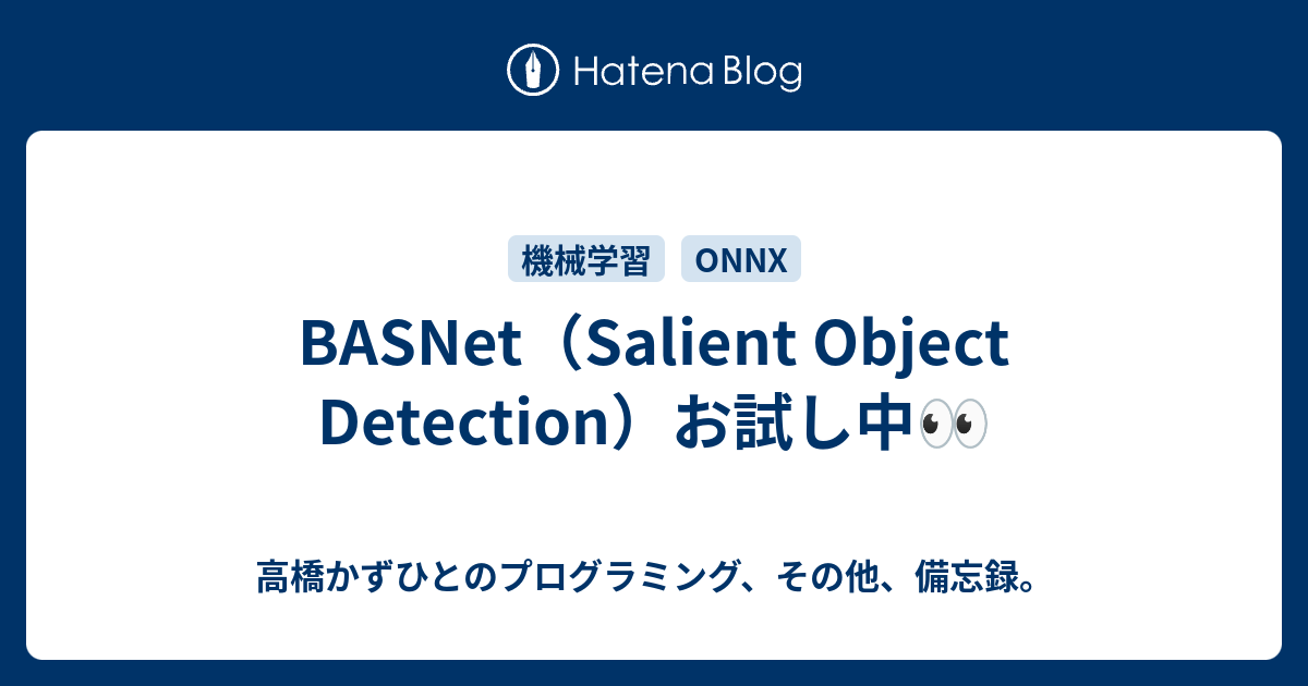 BASNet（Salient Object Detection）お試し中👀 - 高橋かずひとのプログラミング、その他、備忘録。