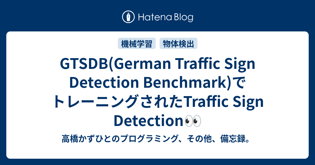 GTSDB(German Traffic Sign Detection Benchmark)でトレーニングされたTraffic Sign Detection👀 - 高橋かずひとのプログラミング ...