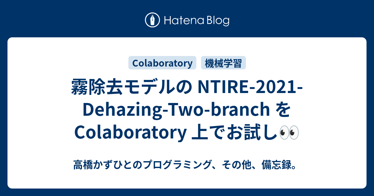 霧除去モデルの NTIRE-2021-Dehazing-Two-branch を Colaboratory 上でお試し👀 - 高橋かずひとのプログラミング、その他、備忘録。