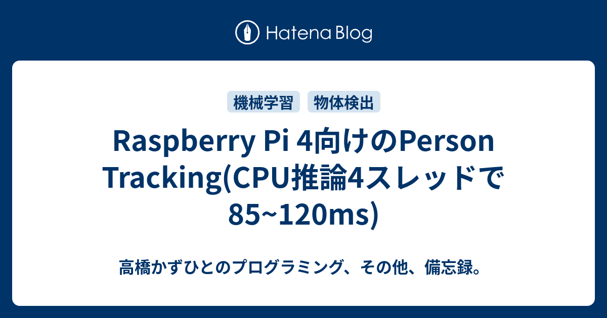 Raspberry Pi 4向けのPerson Tracking(CPU推論4スレッドで85~120ms) - 高橋かずひとのプログラミング ...