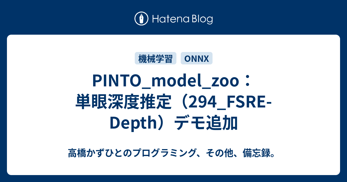 PINTO_model_zoo：単眼深度推定（294_FSRE-Depth）デモ追加 - 高橋かずひとのプログラミング、その他、備忘録。