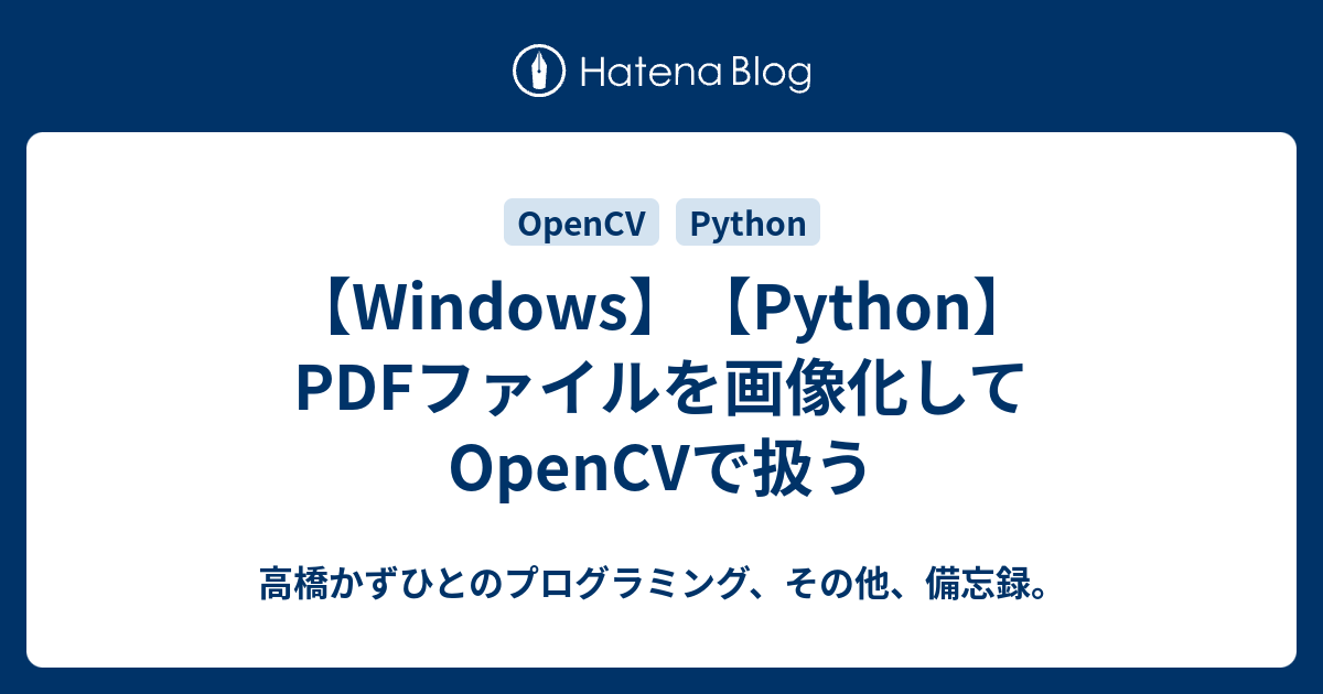 【Windows】【Python】PDFファイルを画像化してOpenCVで扱う - 高橋かずひとのプログラミング、その他、備忘録。