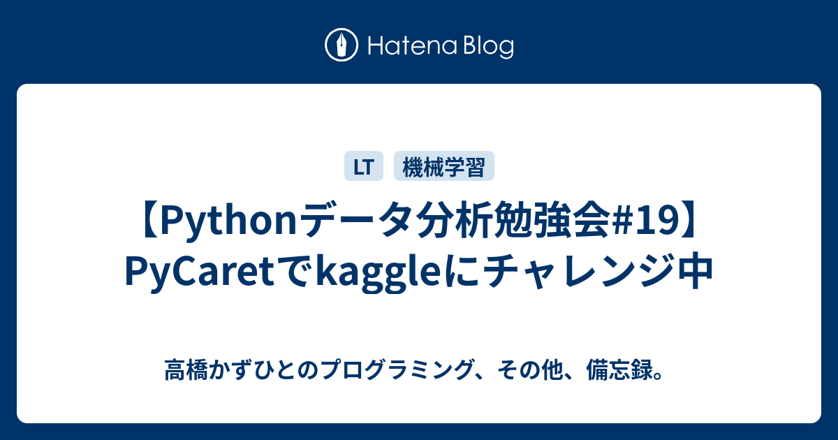 【Pythonデータ分析勉強会#19】PyCaretでkaggleにチャレンジ中 - 高橋かずひとのプログラミング、その他、備忘録。