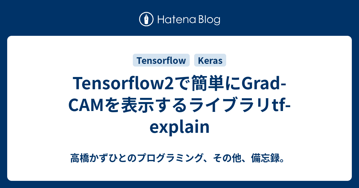 Tensorflow2で簡単にGrad-CAMを表示するライブラリtf-explain - 高橋かずひとのプログラミング、その他、備忘録。