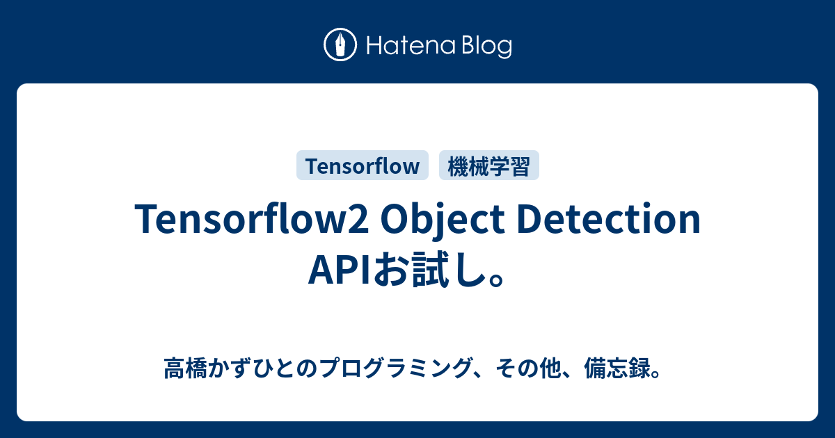 Tensorflow2 Object Detection APIお試し。 - 高橋かずひとのプログラミング、その他、備忘録。