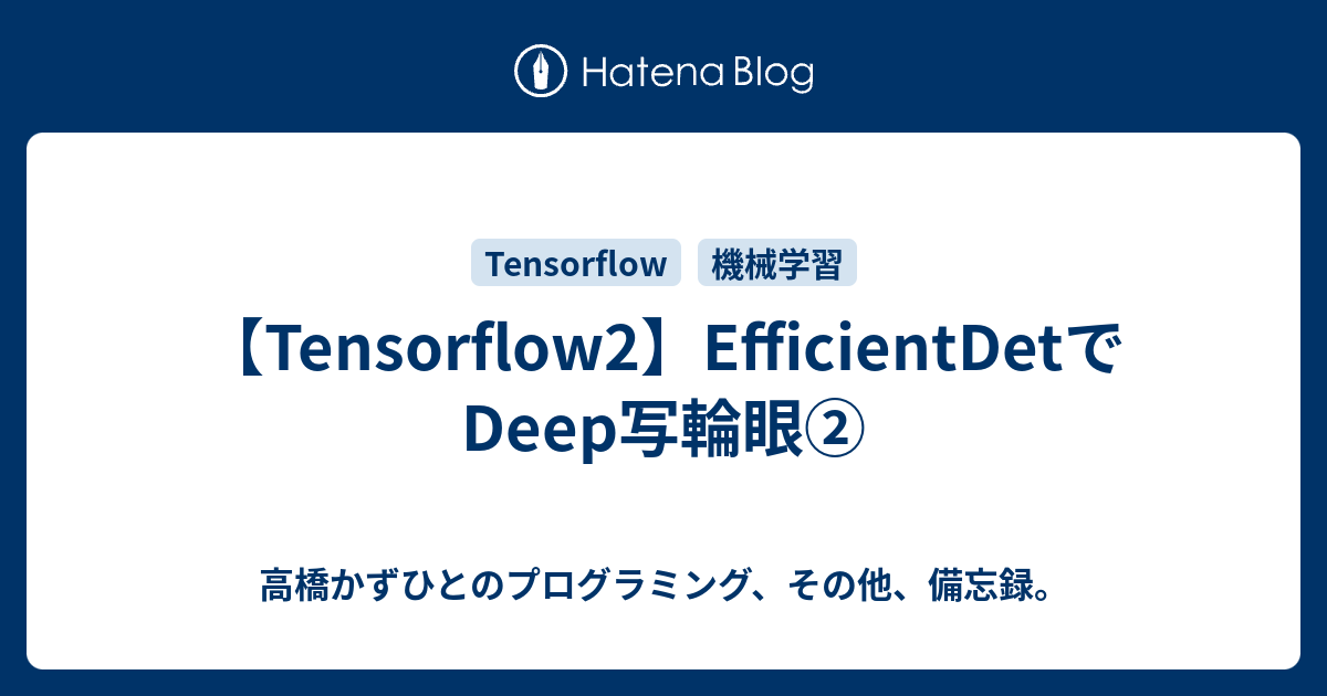 【Tensorflow2】EfficientDetでDeep写輪眼② - 高橋かずひとのプログラミング、その他、備忘録。