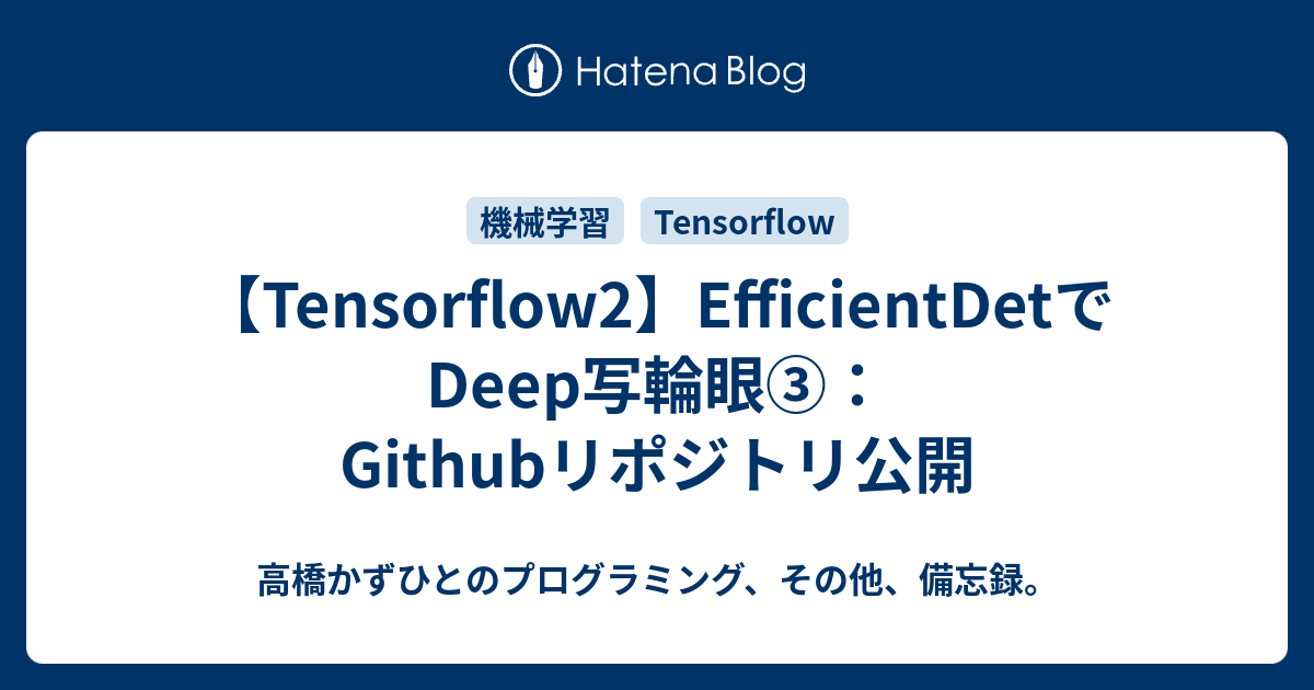 【Tensorflow2】EfficientDetでDeep写輪眼③：Githubリポジトリ公開 - 高橋かずひとのプログラミング、その他、備忘録。