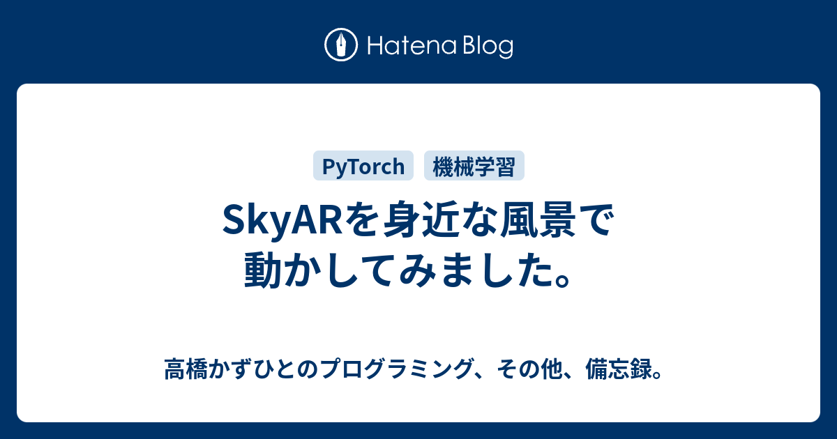 SkyARを身近な風景で動かしてみました。 - 高橋かずひとのプログラミング、その他、備忘録。