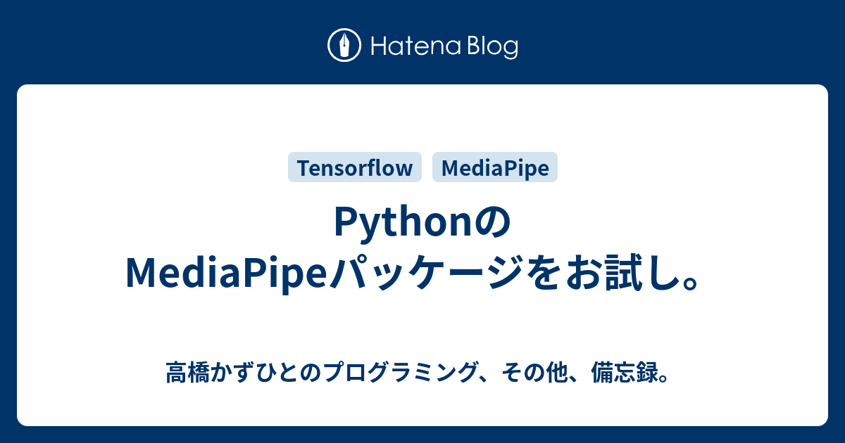 PythonのMediaPipeパッケージをお試し。 - 高橋かずひとのプログラミング、その他、備忘録。