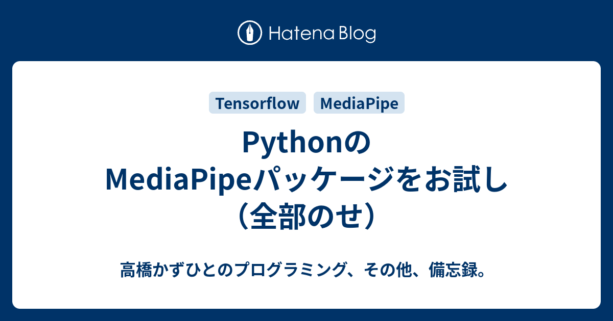 PythonのMediaPipeパッケージをお試し（全部のせ） - 高橋かずひとのプログラミング、その他、備忘録。
