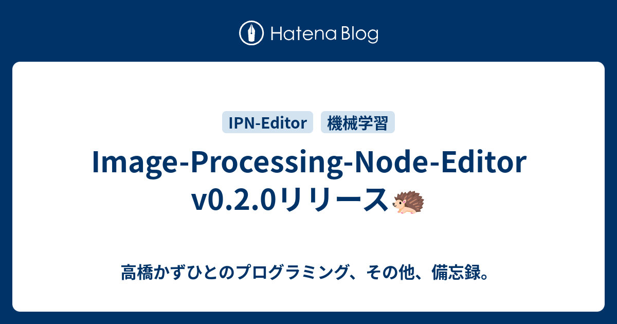 Image-Processing-Node-Editor v0.2.0リリース🦔 - 高橋かずひとのプログラミング、その他、備忘録。