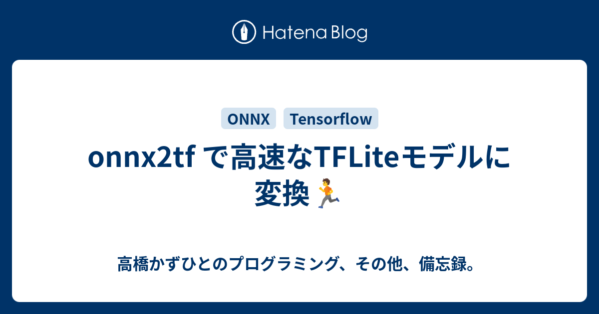 onnx2tf で高速なTFLiteモデルに変換🏃 - 高橋かずひとのプログラミング、その他、備忘録。