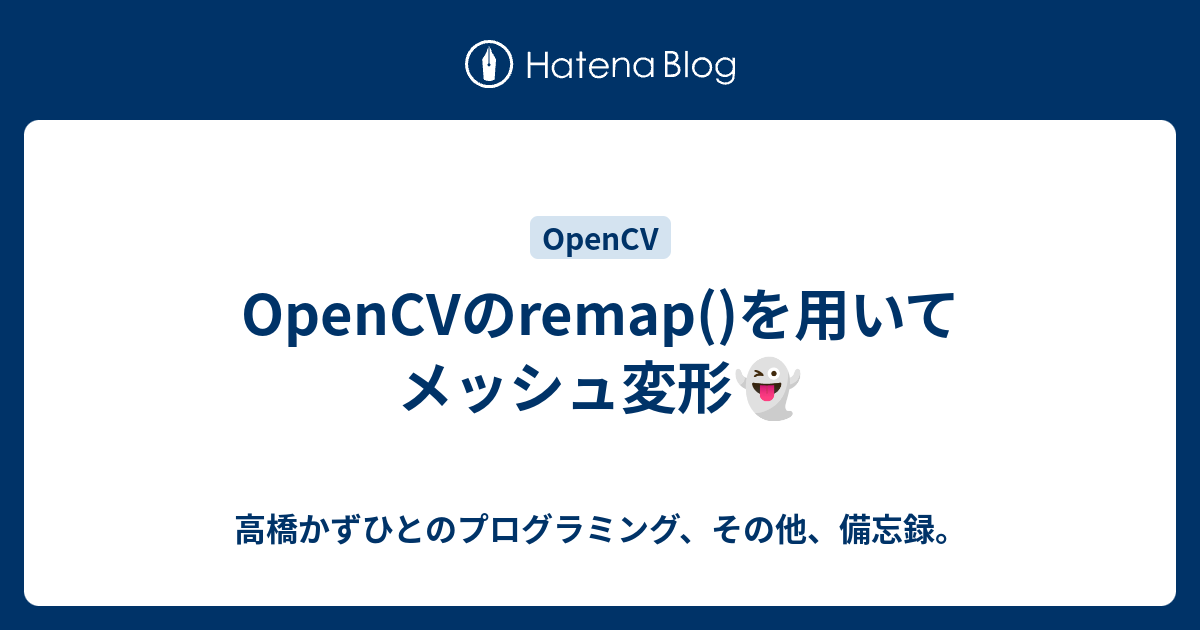 Opencvのremap を用いてメッシュ変形👻 高橋かずひとのプログラミング、その他、備忘録。