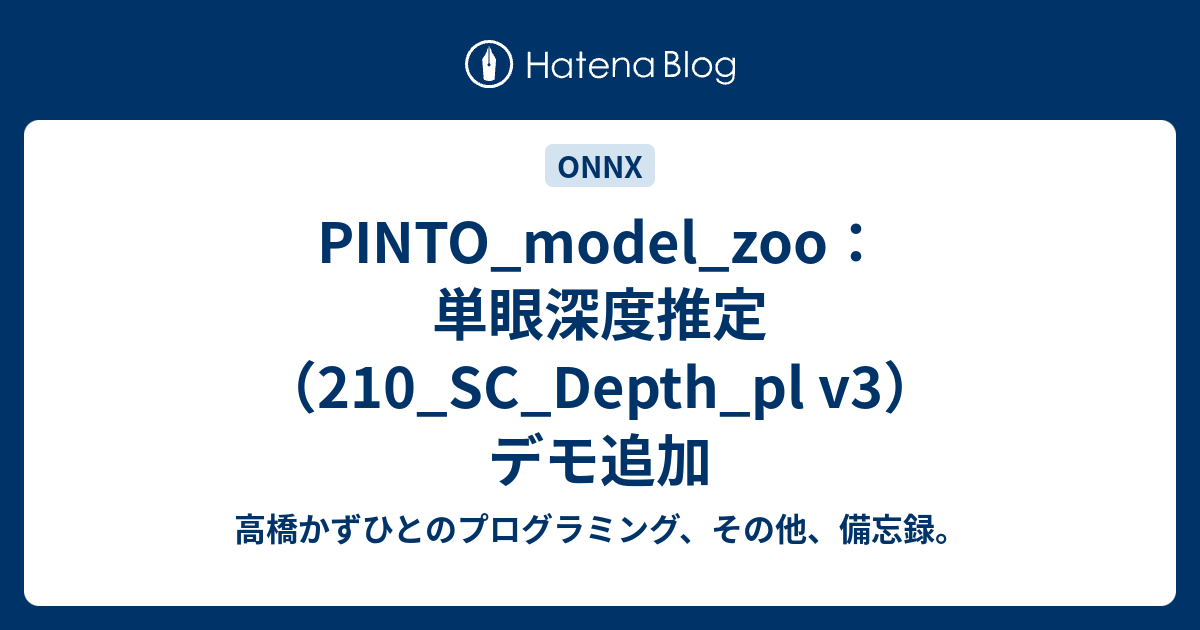 PINTO_model_zoo：単眼深度推定（210_SC_Depth_pl v3）デモ追加 - 高橋かずひとのプログラミング、その他、備忘録。