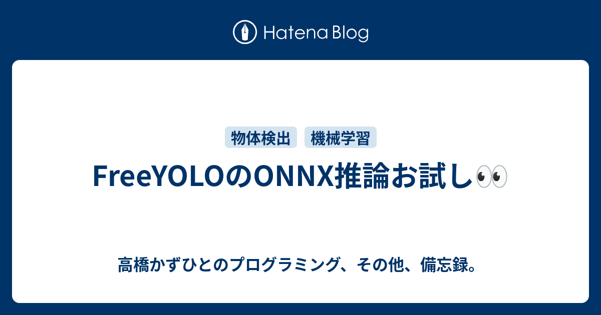 FreeYOLOのONNX推論お試し👀 - 高橋かずひとのプログラミング、その他、備忘録。