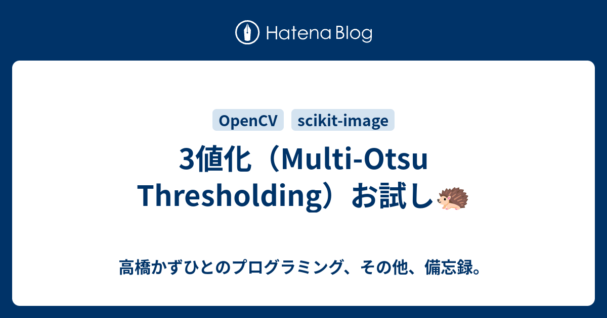 3値化（Multi-Otsu Thresholding）お試し🦔 - 高橋かずひとのプログラミング、その他、備忘録。