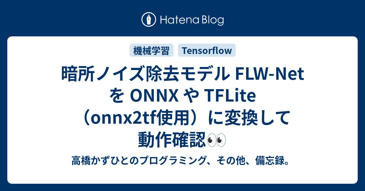 暗所ノイズ除去モデル FLW-Net を ONNX や TFLite（onnx2tf使用）に変換して動作確認👀 - 高橋かずひとのプログラミング、その他、備忘録。
