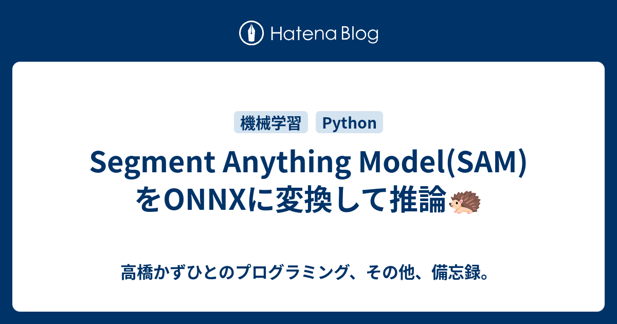 Segment Anything Model(SAM)をONNXに変換して推論🦔 - 高橋かずひとのプログラミング、その他、備忘録。