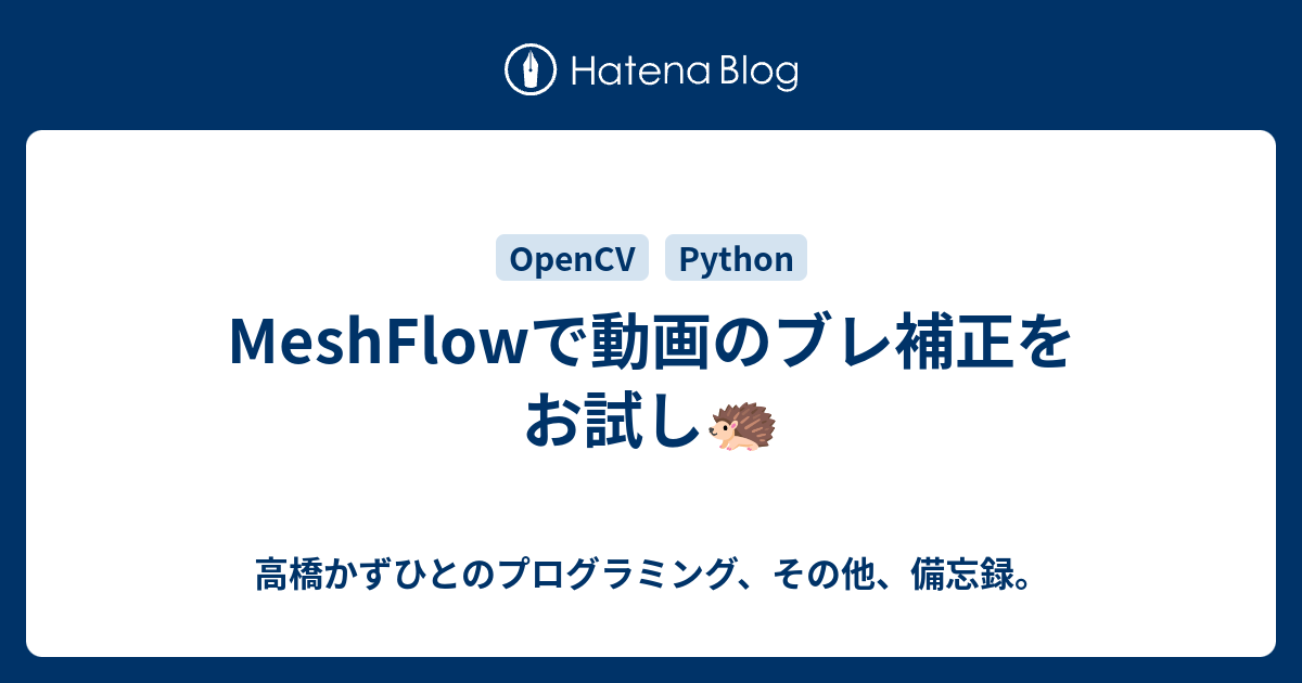 MeshFlowで動画のブレ補正をお試し🦔 - 高橋かずひとのプログラミング、その他、備忘録。