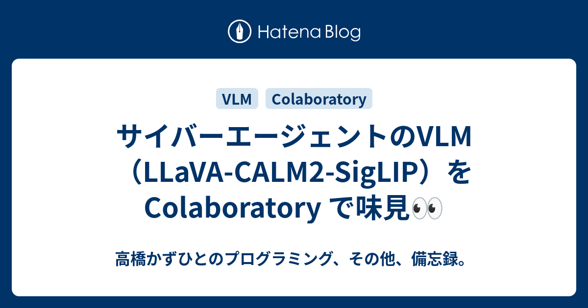サイバーエージェントのVLM（LLaVA-CALM2-SigLIP）を Colaboratory で味見👀 - 高橋かずひとのプログラミング、その他、備忘録。