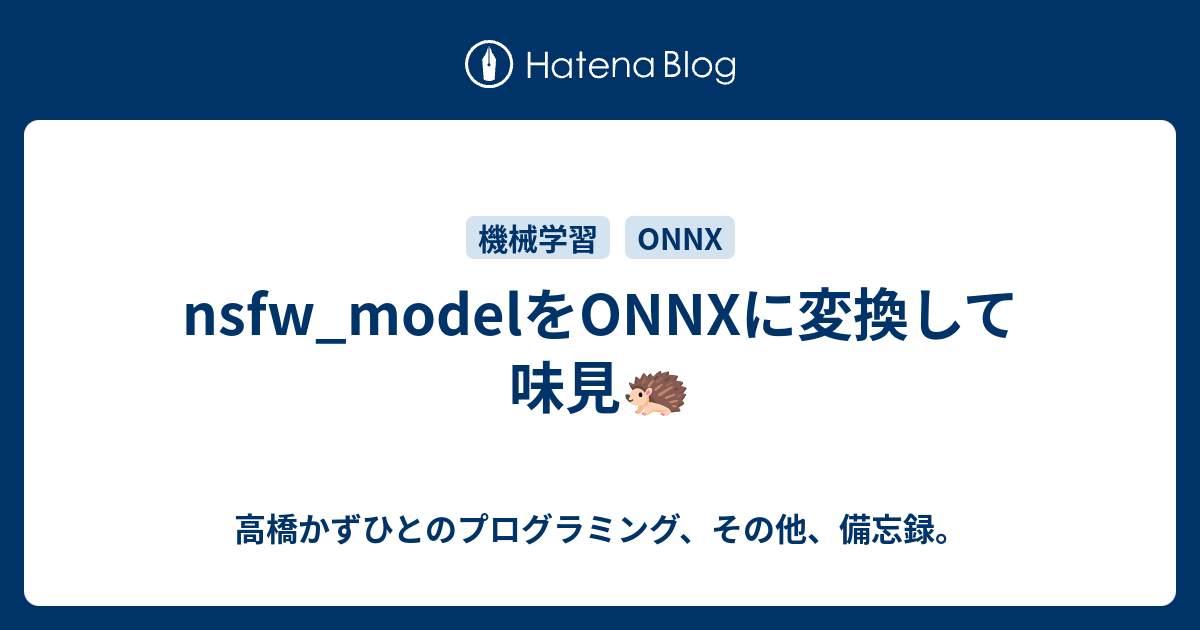 Nsfwmodelをonnxに変換して味見🦔 高橋かずひとのプログラミング、その他、備忘録。 